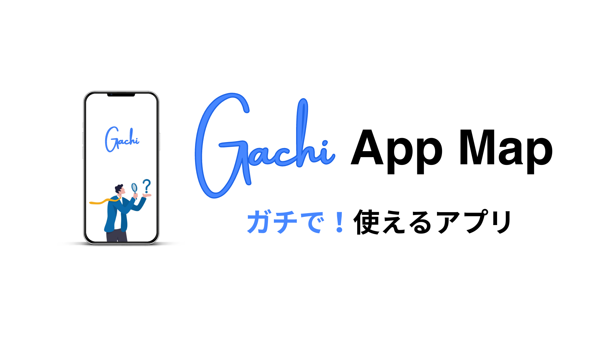 Gachi App Map｜自分に合ったアプリを見つけよう！